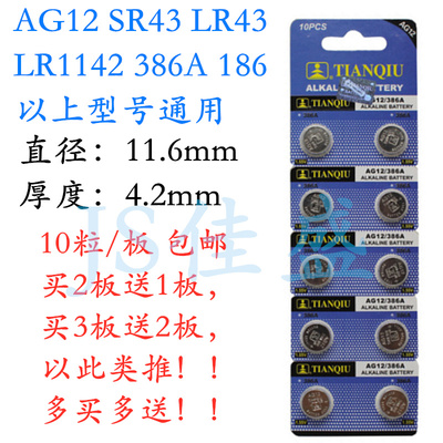 天球 纽扣电池AG12 LR43 386 SR43 186 LR1142 遥控器温度计 包邮