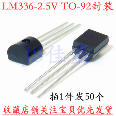 （50个)LM336-2.5V LM336Z25 LM336Z-2.5 电压基可调式 TO-92