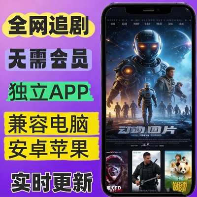 全网免费影视v追i剧p软件app会员安卓ios手机平板电脑永久看超清