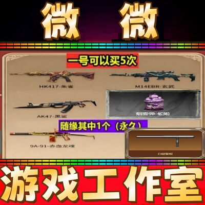 CF朱雀HK417永久/玄武M14EBR/黑鲨AK/蛇姬烟雾弹/白银井棍永久