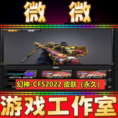 CF幻神-CFS2022皮肤永久 非幻神音效卡巅峰荣耀光海夜岚冠军之幻