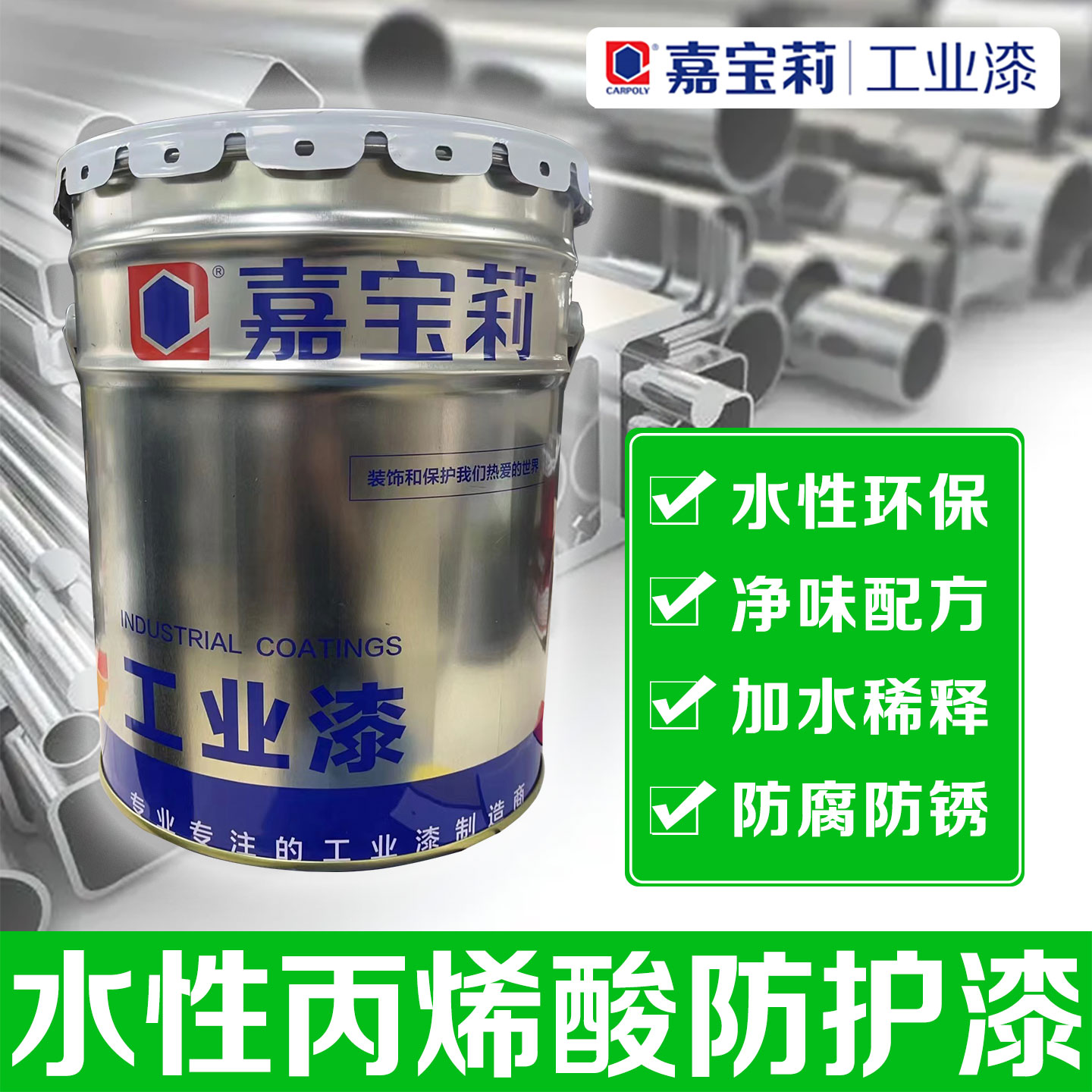 嘉宝莉水性金属漆彩钢瓦翻新漆户外铁艺护栏防腐丙烯酸调和漆面漆