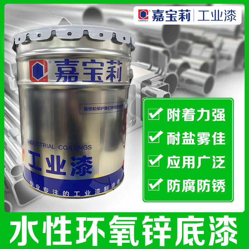 嘉宝莉油漆钢结构工业厂房建筑金属漆防腐漆涂料水性环氧富锌底漆