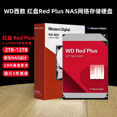 西部数据红盘RedPlusNAS硬盘