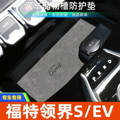 适用于福特领界Sev中控装饰水杯垫汽车门槽垫改装防滑垫