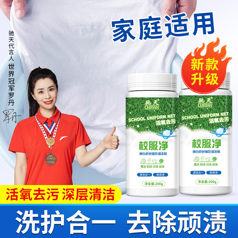 校服净衣物清洁剂除渍衣物活氧盐白衣漂白剂有氧去渍去污彩漂正品