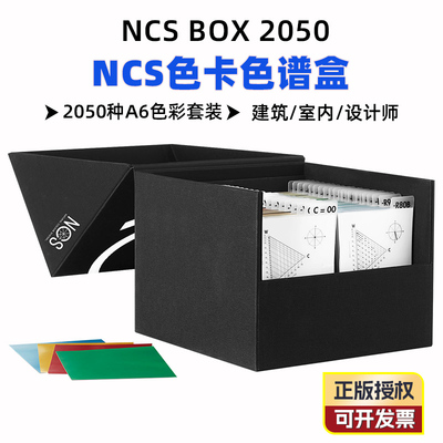 瑞典NCS色卡NCSBox2050