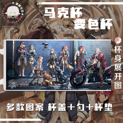 英雄传说黎之轨迹游戏周边水杯