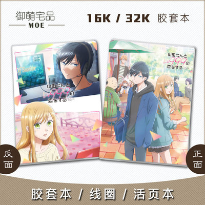 和山田进行LV999的恋爱笔记本