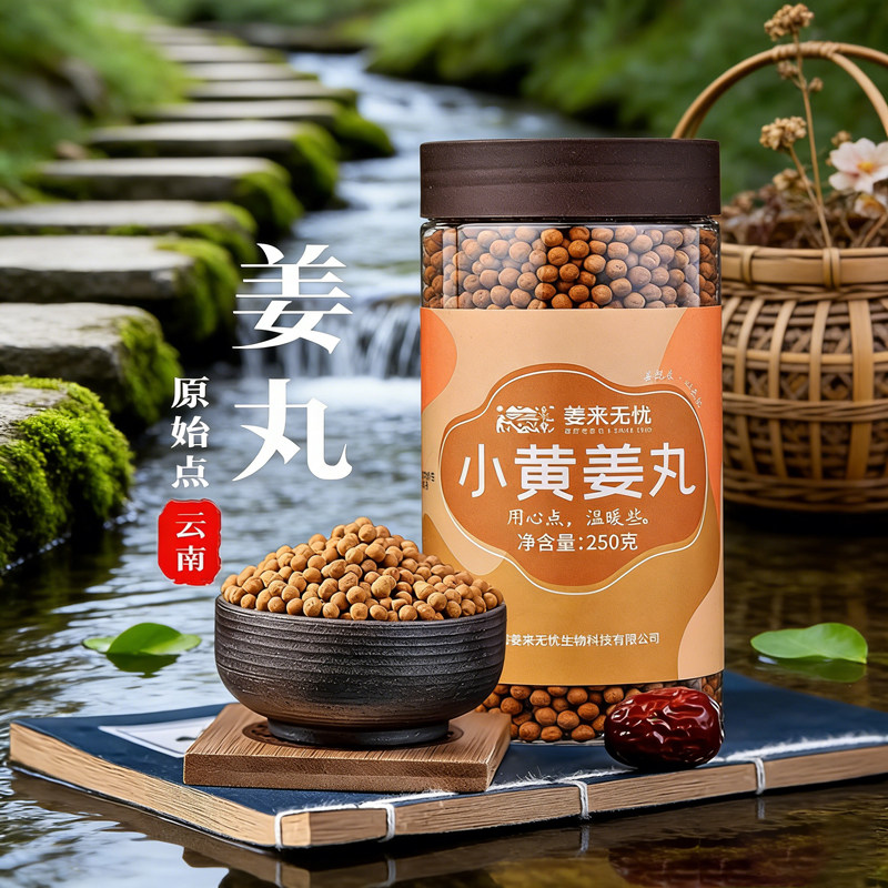 姜来无忧小黄姜丸云南小黄姜原始点姜丸寒湿熟姜粉丸子养生丸姜粒