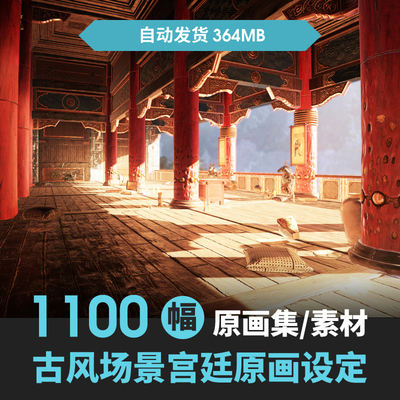 中国古风场景宫廷皇宫皇室游戏CG插画漫画元素美术绘画教程素材