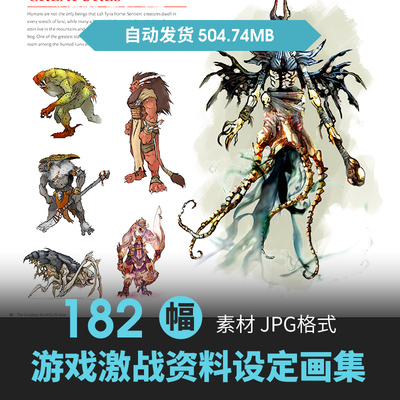 游戏激战Guild Wars设定人物怪物道具场景原插画手绘线稿参考素材