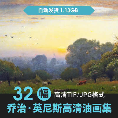 Inness乔治英尼斯油画高清图片古典写实风景临摹喷绘装饰画素材