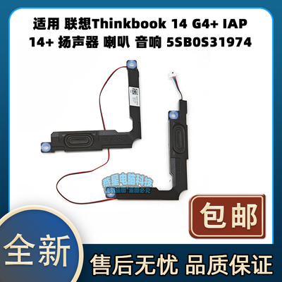 适用联想Thinkbook 14 G4+ IAP 14+ 扬声器 喇叭 音响 5SB0S31974