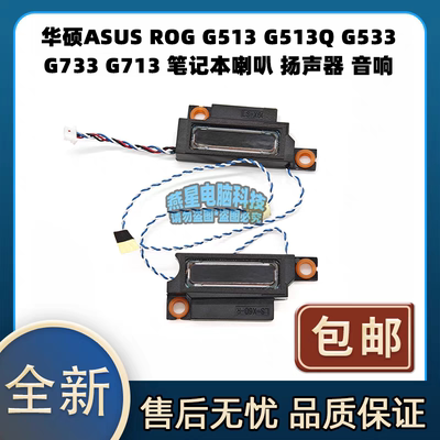 全新原装华硕ROG魔霸5喇叭G513Q内置扬声器G713QY新锐2021款5plus