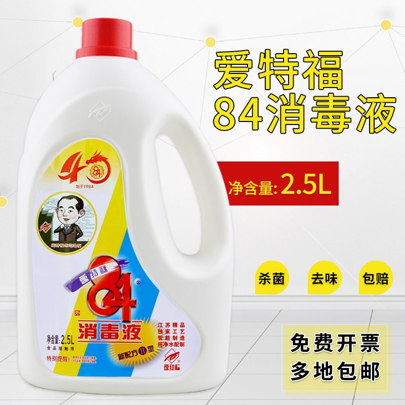 爱特福84消毒液衣物除菌消毒水2.5L消毒剂去霉去臭清洁漂白水杀菌