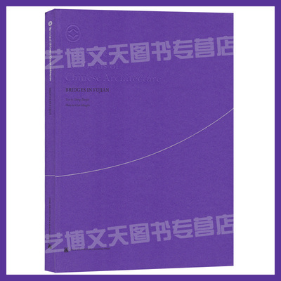 现货 闽桥 BRIDGES IN FUJIAN 郑振飞撰文Text by Zhengzhenfei 9787112227969 中国建筑工业出版社