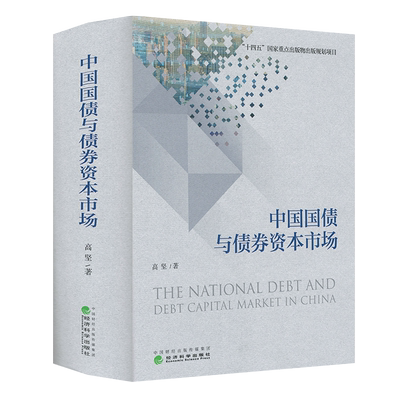 中国国债与债券资本市场（精装）高坚 9787521840438 经济科学出版社