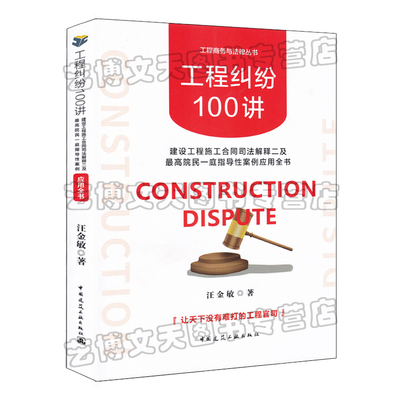 工程纠纷100讲 汪金敏 建设工程施工合同司法解释二及高院民一庭指导性案例应用全书 建筑工程合同管理 建设工程法律书籍