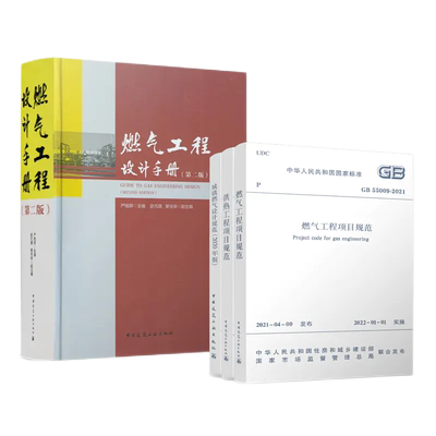套装4本 燃气工程项目规范GB55009-2021供热工程项目规范GB55010-2021城镇燃气设计规范GB50028-2006（2020年版）燃气工程设计手册