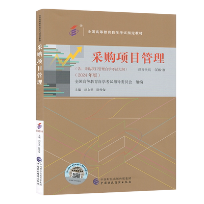 采购项目管理（2024年版）[含:采购项目管理自学考试大纲] 刘文龙 陈传玺 全国高等教育自学考试教材 自考教材 课程代码03618