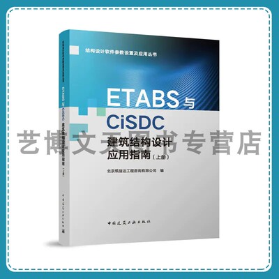ETABS与CiSDC建筑结构设计应用指南（上册）北京筑信达工程咨询有限公司 9787112300082 中国建筑工业出版社