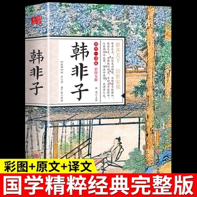 韩非子 彩图全解 中华经典名著全本全注全译 韩非子全集 韩非子校注 韩非子集解 中国古典名著中国古诗词文学国学经典