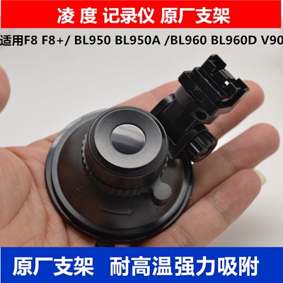 凌度F8 BL960 DM650 BL950 BL950A V90 F8+行车记录仪吸盘支架