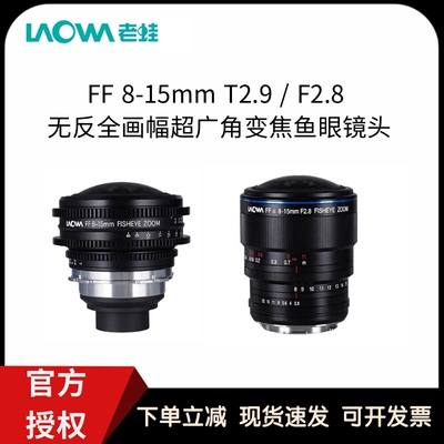 新品老蛙 FF 8-15mm T2.9 / F2.8 无反全画幅超广角变焦鱼眼镜头