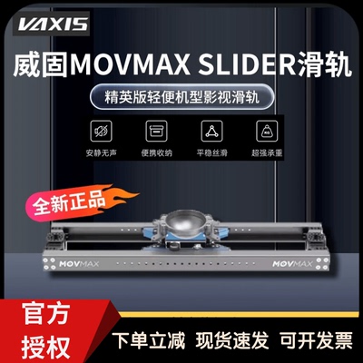 威固MOVMAX SLIDER滑轨精英版承重25kg轻便机型电影级影视滑轨