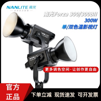 Nanlite南光Forza 300 II/300B II二代摄影摄像拍照直播补光灯