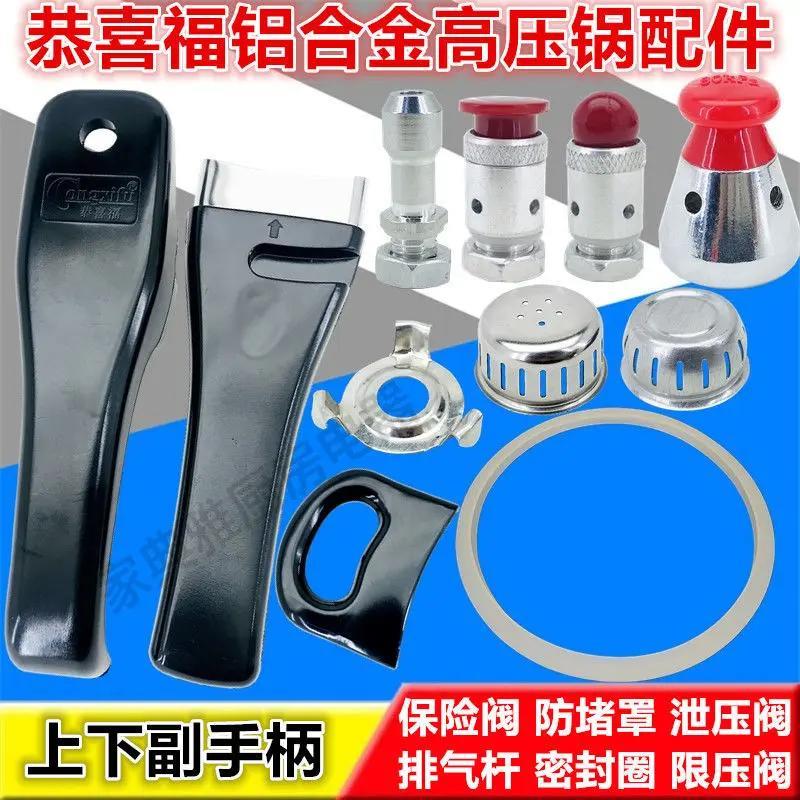 恭喜福高压锅手柄压力锅配件上下把手排气安全保险阀密封胶圈垫圈