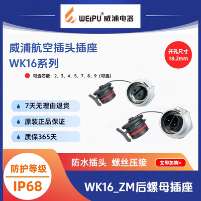 WEIPU威浦航空插座WK16-ZM后螺母插座连接器IP68防水原装正品