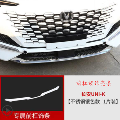 长安UNI-K前杠装饰亮条