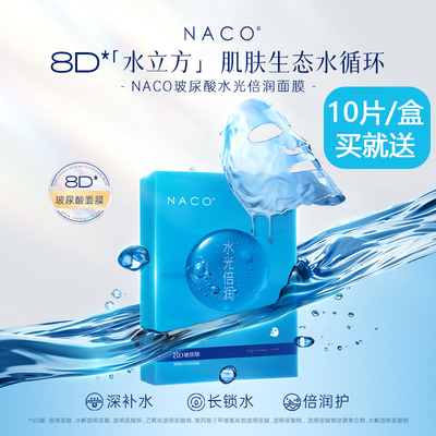 NACO玻尿酸面膜补水保湿面膜贴
