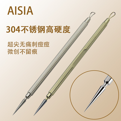 AISIA超尖细粉刺针挤痘痘工具