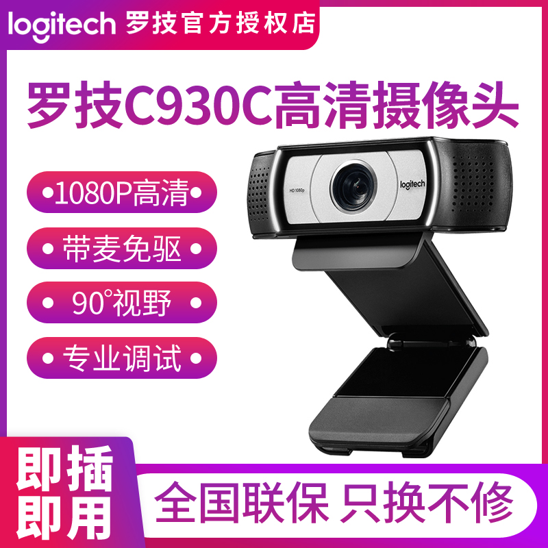 罗技C930c/C920e高清1080P美颜抖音主播带货摄像头麦克风台式电脑_虎窝淘