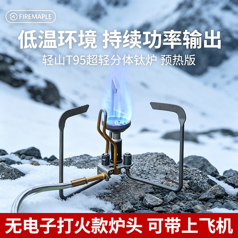 火枫轻山T95预热版超轻分体炉头户外钛合金炉具折叠分体钛炉露营