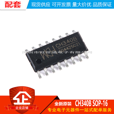 原装正品 CH340B SOP-16 USB转串口芯片