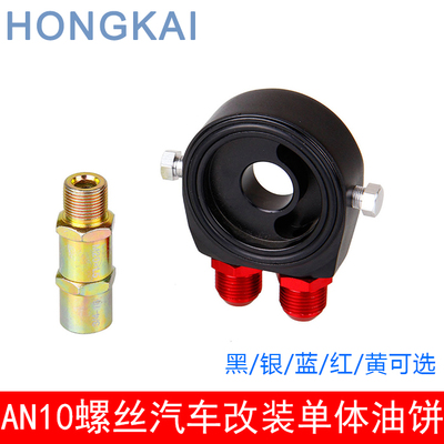 汽车油冷改装铝合金单体油饼AN10机油格滤芯转接座1/8npt传感器孔