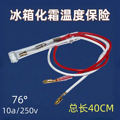 冰箱化霜保护器通用配件76度10A 除霜冰柜冰箱金属温度保险丝二线