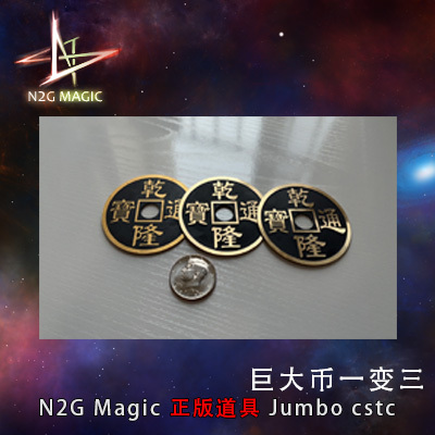 N2G硬币一变三舞台jumbocstc
