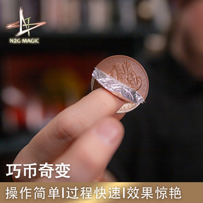 N2G正版魔术道具 Foiled Again 巧币奇变 硬币变巧克力 近景魔术