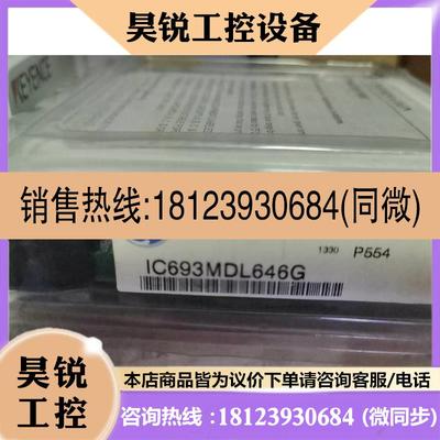 议价:品PLC模块 输入模块IC693MDL646G