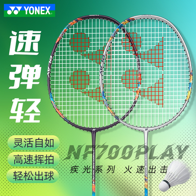 尤尼克斯速度进攻羽毛球拍疾光NF