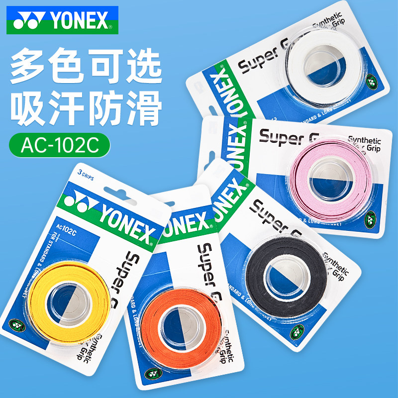 哪儿买 AC-102C AC102C AC102 AC102EX AC102AEX 手胶 平面皮胶 尤尼克斯YONEX 中羽在线 ...