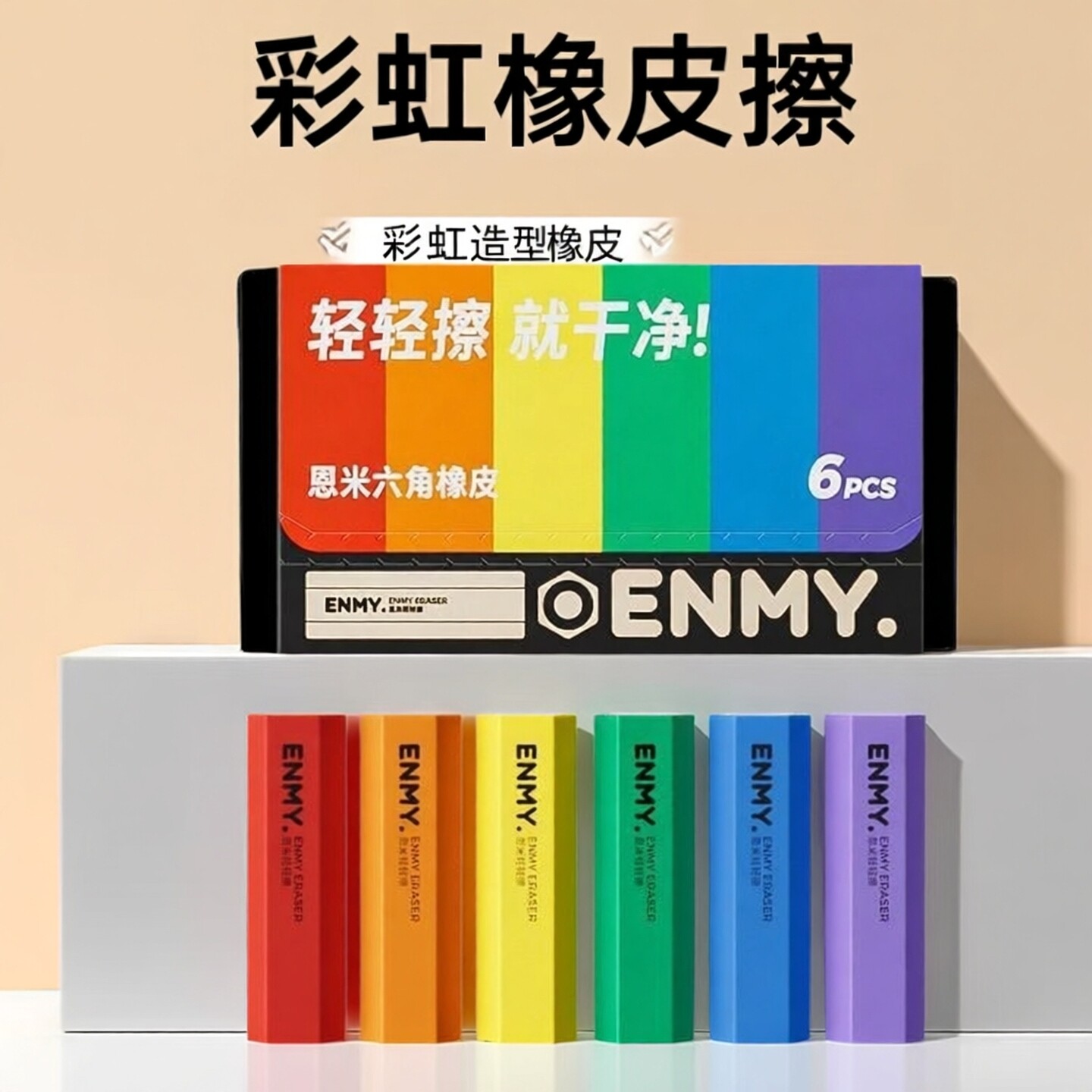 恩米橡皮六角彩色高颜值干净卡通可爱彩虹橡皮擦小学生专用易擦净