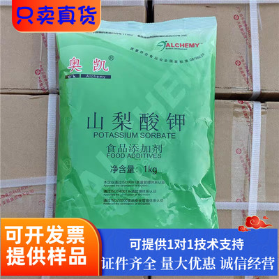 山梨酸钾食品级奥凯防腐剂酱菜腌制蔬菜糕点蛋制品添加剂水溶性