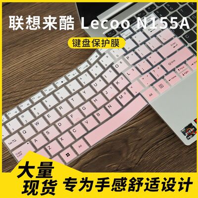 适用于联想来酷 Lecoo N155A 14英寸笔记本电脑键盘保护膜 防尘罩