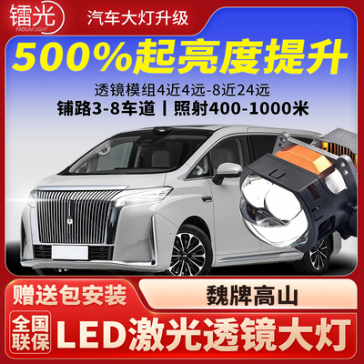 魏牌高山汽车透镜LED激光炮大灯